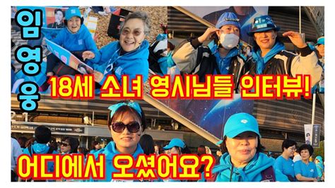 임영웅📢 단독 인터뷰💢 18세 소녀 영시님들~ 어디에서 오셨어요 ㅋㅋ 😂 아임히어로 서울콘서트 10월29일 Youtube