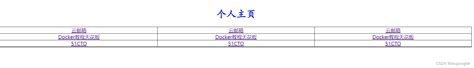 Html制作个人主页html个人中心页面 Csdn博客