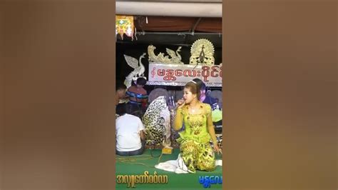 ကေတုမတီဘိုမ အငြိမ့် မြန်မာအက မြန်မာသံစဉ် Shineyburmesevlog862 Dance Youtube
