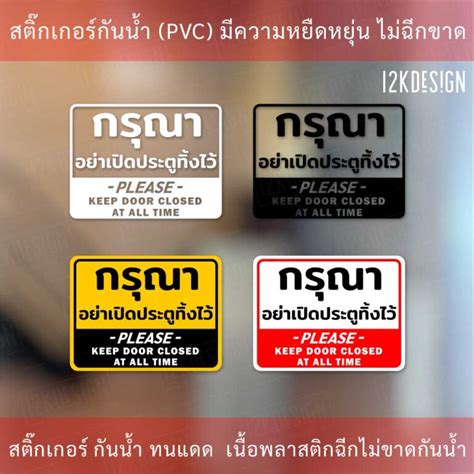 ป้ายกรุณาอย่าเปิดประตูทิ้งไว้ Please Keep Door Closed At All Time เป็นสติ๊กเกอร์ทนแดดทนฝน 12kshop