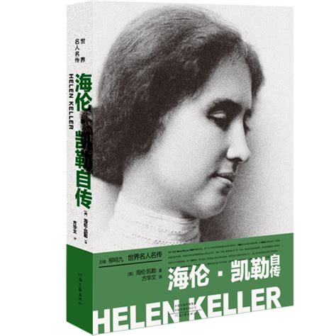 海伦·凯勒自传——世界名人名传 百度百科