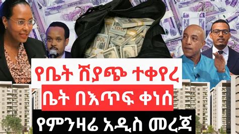 ቤት በእጥፍ ቀነሰ የቤት ሽያጭ ተቀየረ የምንዛሬ አዲስ መረጃ Addis Ababa House Sales