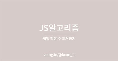 [js알고리즘 06] 제일 작은 수 제거하기