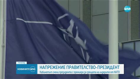 Премиерът а не президентът ще присъства на срещата на върха на НАТО Vbox7