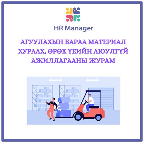 АГУУЛАХЫН БАРАА МАТЕРИАЛ ХУРААХ ӨРӨХ ҮЕИЙН АЮУЛГҮЙ АЖИЛЛАГААНЫ ЖУРАМ Hrmanager