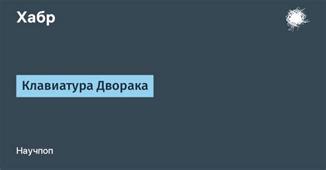 Клавиатура Дворака / Хабр