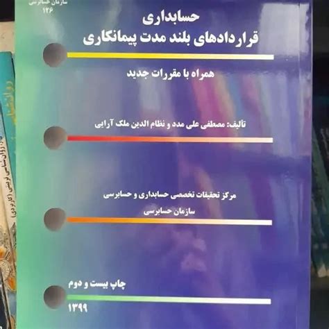 خرید و قیمت کتاب حسابداری قراردادهای بلندمدت پیمانکاری علی مدد و ملک آرایی ترب