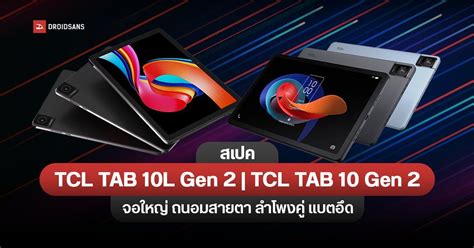 สเปค Tcl Tab 10l Gen 2 และ Tcl Tab 10 Gen 2 จอใหญ่ ถนอมสายตา ลำโพงคู่
