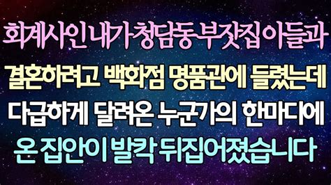 반전 사연 회계사인 내가 청담동 부잣집 아들과 결혼하려고 백화점 명품관에 들렸는데 다급하게 달려온 누군가의 한마디에 온 집안이 발칵 뒤집어졌습니다 사이다사연라디오