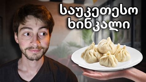 რომელია საუკეთესო გაყინული ხინკალი 🤤 Youtube