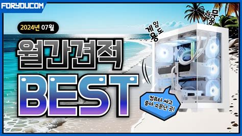 2024년 7월 조립pc 월간견적 사무용컴퓨터 게이밍컴퓨터 가성비 포유컴퓨터 Youtube