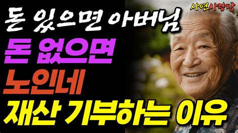 유산만 노리는 자식 며느리 60대 아버지가 재산을 기부하려는 이유ㅣ돈있으면 아버님 돈 없으면 노인네ㅣ오디오북ㅣ라디오ㅣ치매예방ㅣ실화ㅣ삶의지혜ㅣ노년ㅣ사연ㅣ신청사연ㅣ사이다썰ㅣ