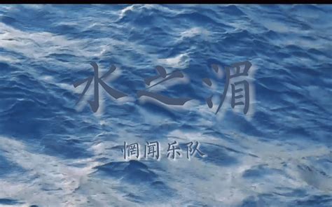在水之湄 庸俗废柴 庸俗废柴 哔哩哔哩视频