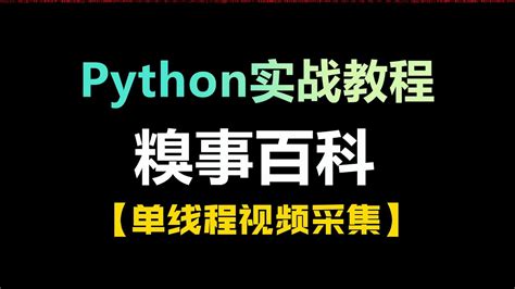 python采集糗事百科【单、多线程视频采集】 youtube