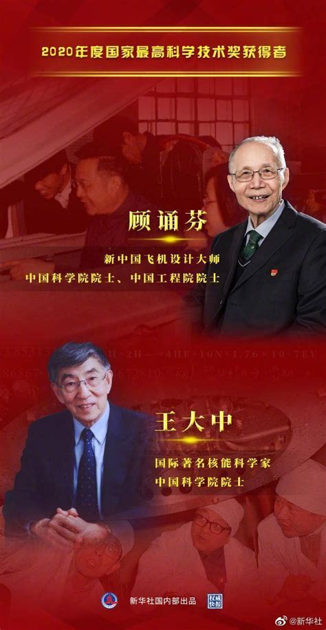 2021年11月3日顾诵芬王大中获国家最高科学技术奖 历史上的今天