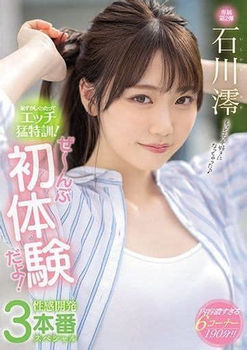石川澪 恥ずかしくったってエッチ猛特訓 ぜーんぶ初体験だよ 性感開発3本番スペシャル 安売りアダルトビデオ紹介