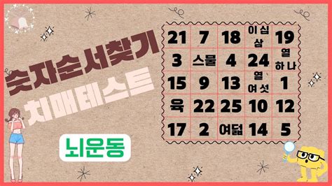 1부터 25까지 순서 찾고 기억력 개선 치매예방두뇌건강숫자퀴즈인지력관찰력50대60대뇌건강뇌운동숫자찾기재미있는퀴즈집중력강화 Youtube