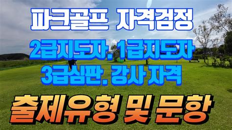 파크골프 자격검정 2급지도자 1급지도자 3급심판 강사자격 시험문제 출제유형 및 문항수 Youtube
