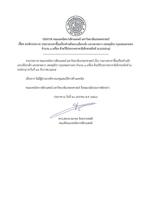 ประกาศ ยกเลิกประกาศประกวดราคาซื้อเครื่องทำแห้งแบบเยือกแข็ง แขวงลาดยาว เขตจตุจักร กรุงเทพมหานคร