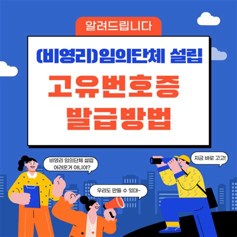 비영리 임의단체 설립 및 고유번호증 발급방법 네이버 블로그
