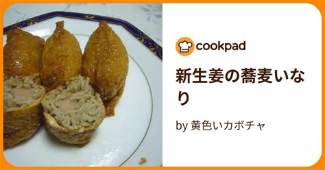 新生姜の蕎麦いなり By 黄色いカボチャ 【クックパッド】 簡単おいしいみんなのレシピが396万品