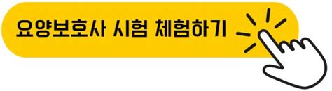 요양보호사 기출문제 다운로드 및 시험일정 알아보기2024년