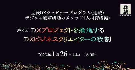 1月26日木開催！dxウェビナープログラム連載 ｢デジタル変革成功のメソッド人材育成編｣ 第2回 ｢dxプロジェクトを推進するdx