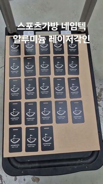 스포츠가방 알루미늄 네임텍 레이저 각인 레이저각인 골프네임텍 스포츠가방네임텍 배드민턴네임텍 탁구네임텍 테니스네임텍 수영네임텍 Youtube