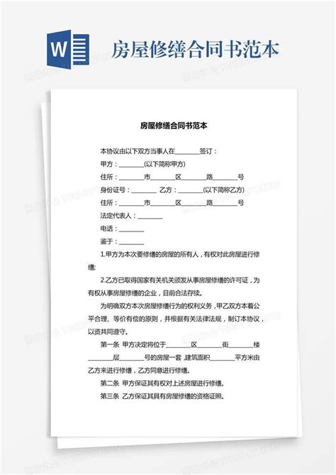 房屋修缮合同书范本Word模板下载 编号bagymygn 熊猫办公