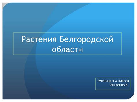 Растения Белгородской области презентация онлайн