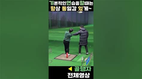 기본적인연습을 할때는 항상 통일감 있게 골프초보레슨 Golf 골프레슨 골프 골프스윙 Golfswing 어프로치레슨 골린이 어프로치샷 Swing Youtube