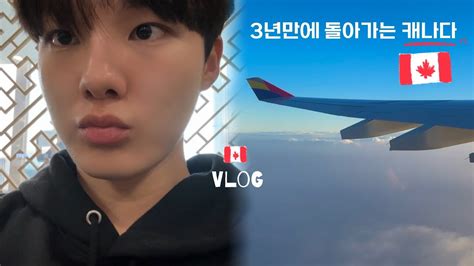 🇨🇦 3년만에 캐나다로 돌아가는 유학생 Vlog 캐나다 대학교 기숙사 무브인 Youtube