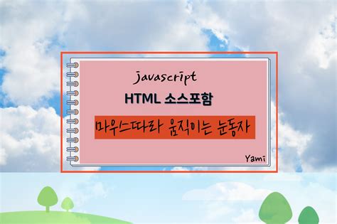 Html소스포함 마우스따라 움직이는 눈동자 Javascript 예제