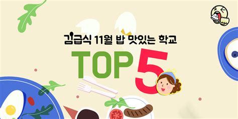 No 1 급식정보 김급식 11월 밥 맛있는 학교 Top5 😁 급식먹고 평가하자 우리학교 실화 Facebook