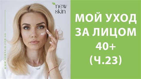 Мой уход за лицом 40 в домашних условиях обзоры отзывы разговоры 023 Youtube