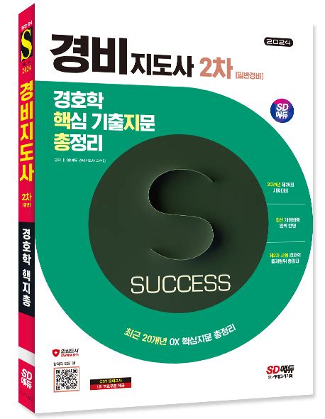 2024 시대에듀 경비지도사 2차 경호학 핵지총 일반경비 시대에듀