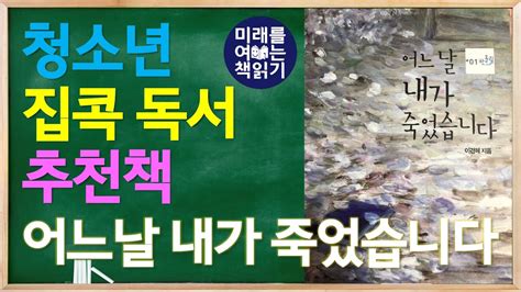 어느날 내가 죽었습니다부모님과 자녀가 함께 읽으면 좋은 책청소년 집콕독서 추천책 Youtube