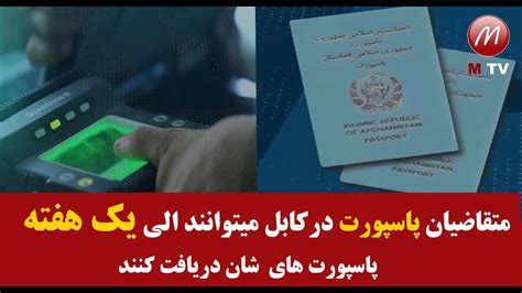 متقاضیان پاسپورت در کابل میتوانند الی یک هفته پاسپورت شان را دریاب کنند پاسپورت Youtube