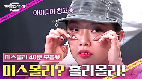 스걸파 한 번 보면 계속 보고 싶은 중독성 갑🤎 센스 넘치는 미스몰리 무대 모아보기 Youtube