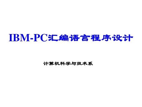 Ibm Pc汇编语言程序设计第一章word文档在线阅读与下载无忧文档