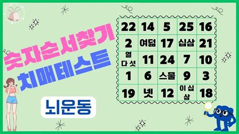 주말엔 난이도 상 숫자 순서 찾기 치매예방두뇌건강숫자퀴즈인지력관찰력50대60대뇌건강뇌운동숫자찾기재미있는퀴즈집중력강화 Youtube