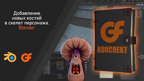 Добавление костей в скелет персонажа Youtube