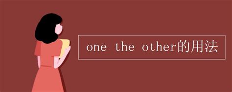 one the other的用法 初三网