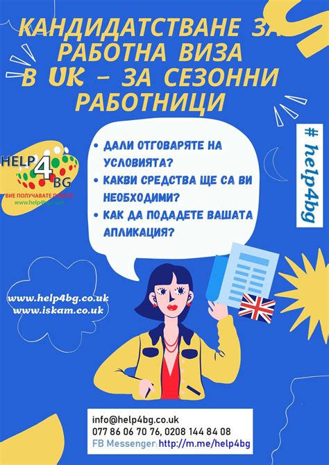 Работна виза за сезонни работници в Uk Help4bg