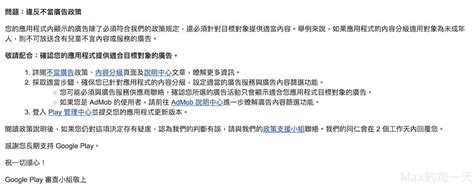 App 違反不當廣告政策 Max的程式語言筆記