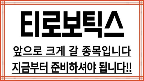티로보틱스 티로보틱스주가전망티로보틱스주가티로보틱스전망티로보틱스목표가티로보틱스종목진단로봇삼성전자미래먹거리드론자율