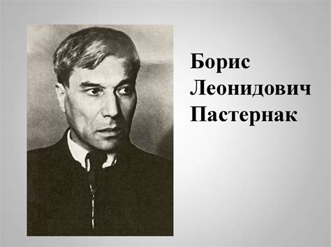 Борис Леонидович Пастернак презентация онлайн