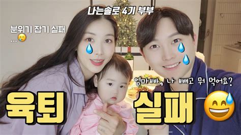 나는솔로 4기 부부 육퇴 실패 그래도 괜찮아 나는 솔로부터 가족 이야기까지 남편과의 솔직담백 토크 부부일상