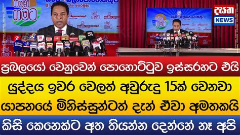 ප්‍රබලයෝ වෙනුවෙන් පොහොට්ටුව ඉස්සරහට එයි කිසි කෙනෙක්ට අත තියන්න දෙන්නේ නෑ අපි Youtube
