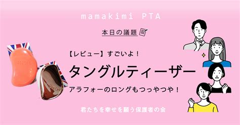 海外で大人気！タングルティーザーは効果なし？絡まない魔法のヘアケアブラシの口コミ評価 ママのためのお金の講座